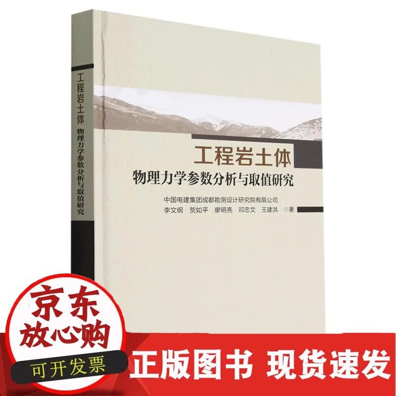 书籍 工程岩土体物理力学参数分析与取值研究 李文纲,贺如