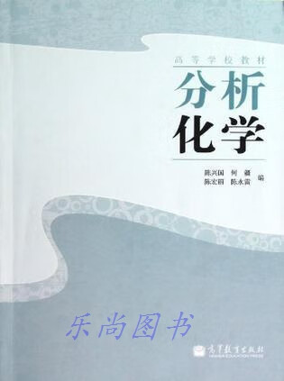 高等学校教材：分析化学 陈兴国，何疆，陈宏丽等编 高等教育出版社