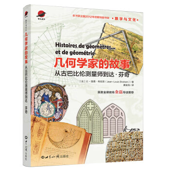 几何学家的故事：从古巴比伦测量师到达•芬奇 【法】路易-让•布拉昂 世界知识出版社97875