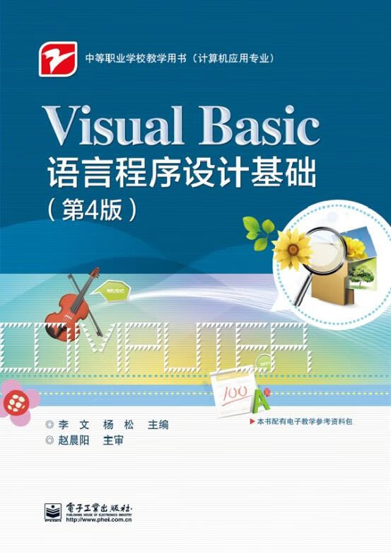 Visual Basic语言程序设计基础 李文,杨松 主编 9787121237546