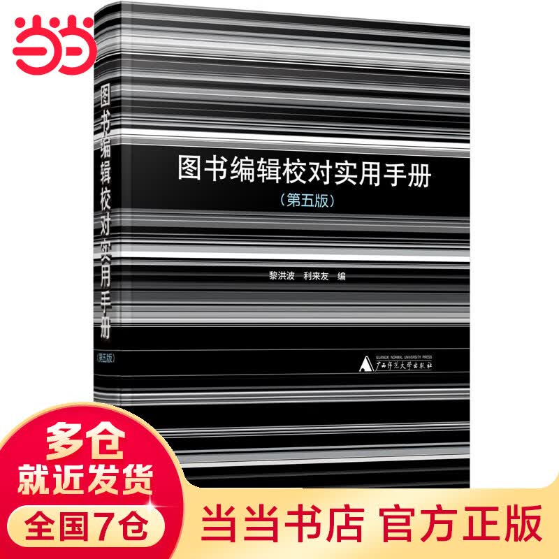 当当图书编辑校对实用（第五版）