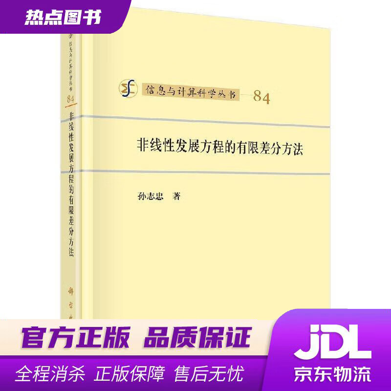 非线性发展方程的有限差分方法 孙志忠 著 科学出版社