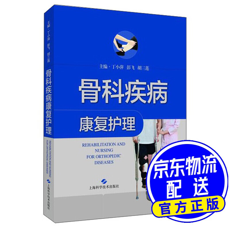 骨科疾病康复护理