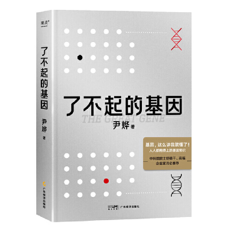 了不起的基因