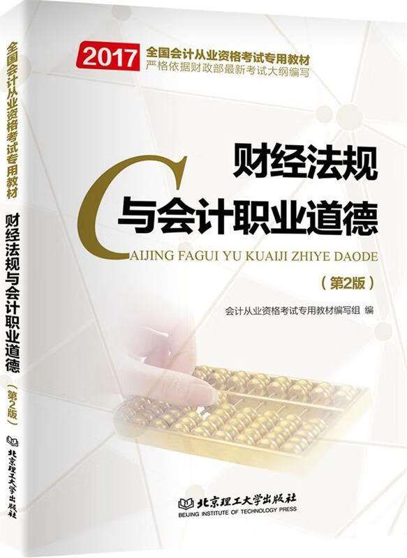 2017会计证从业资格考试教材财经法规与会计职业道德