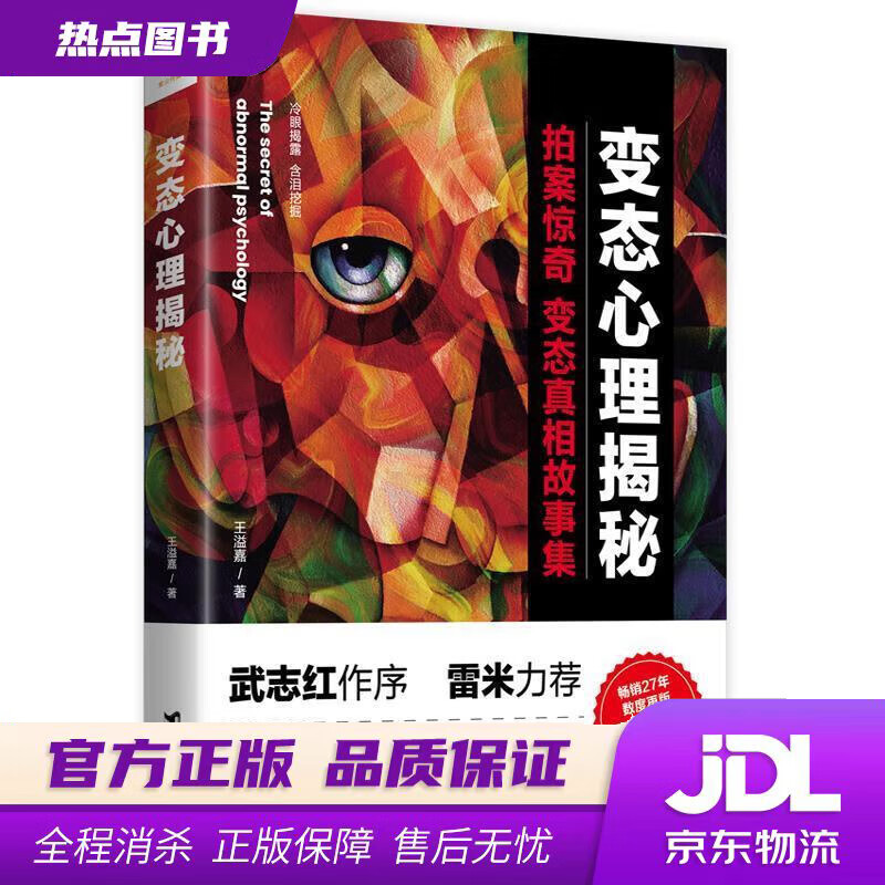 【 官方】心理揭秘 王溢嘉著,紫云文心出品 台海出版社