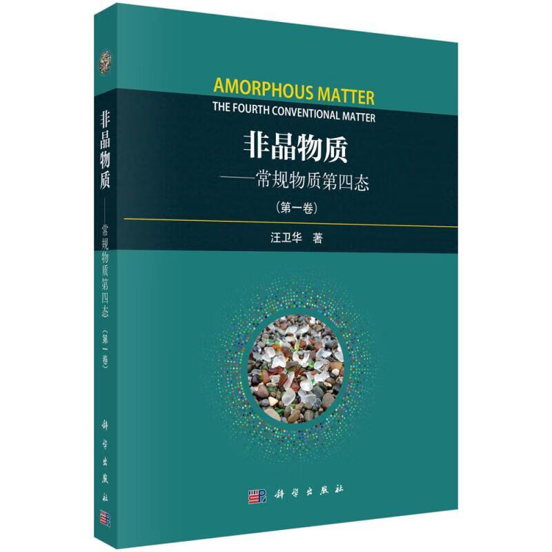 非晶物质:常规物质第四态:卷科学与自然 图书