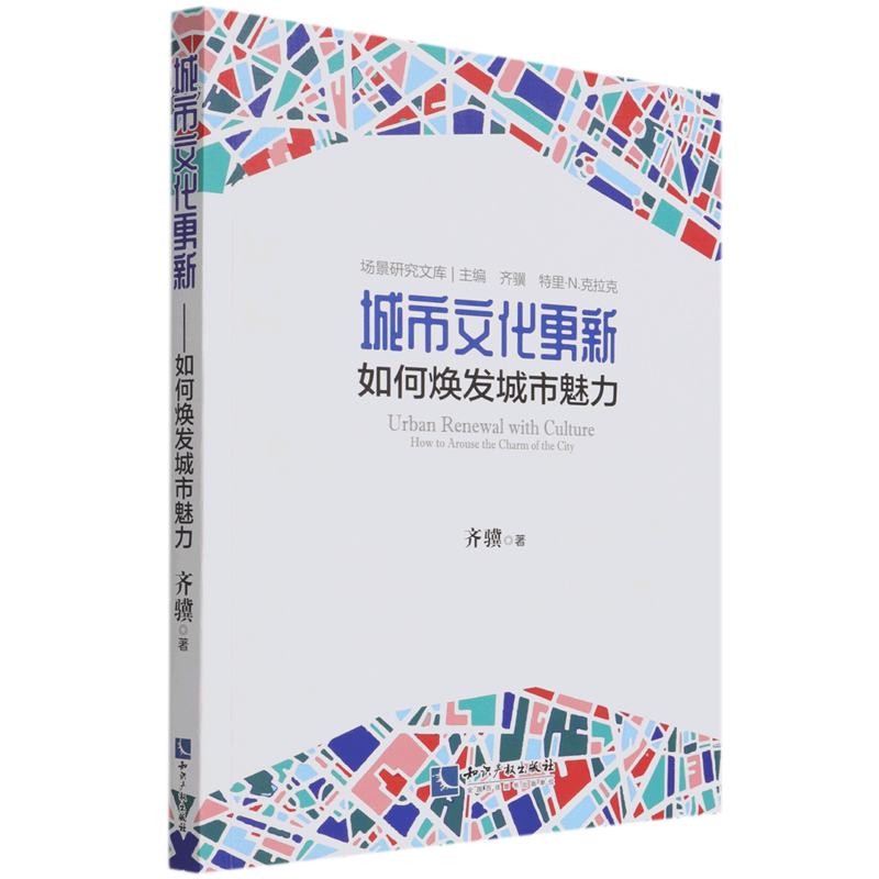 城市文化更新(如何焕发城市魅力)/场景研究文库
