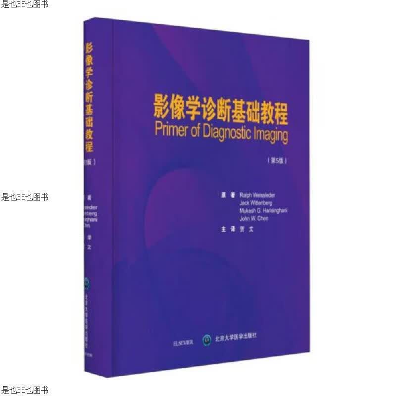 影像学诊断基础教程(第5版)