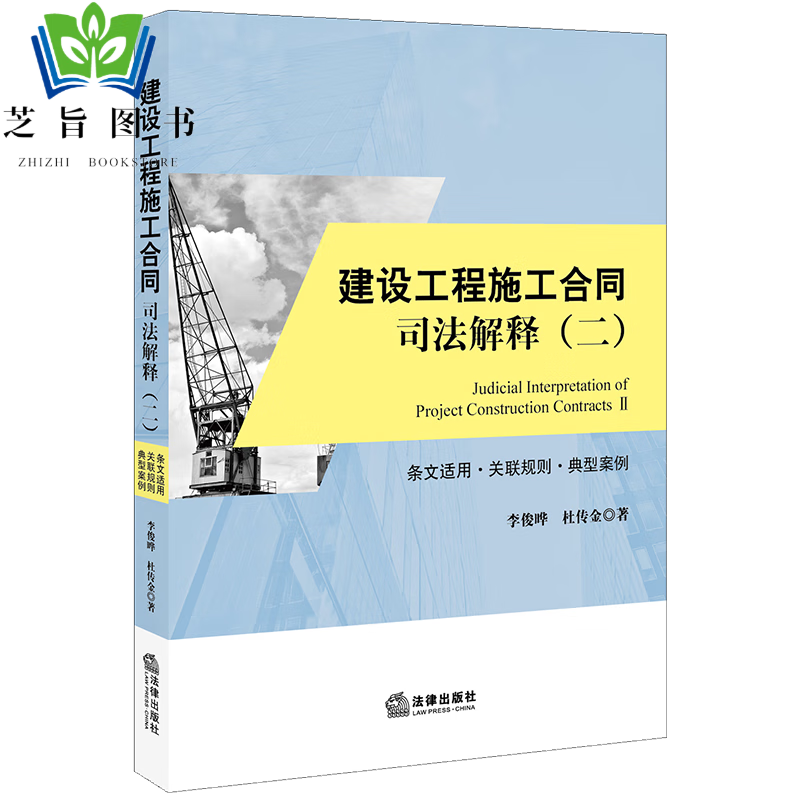 建设工程施工合同司法解释（二）条文适用 关联规则 典型案例 法律出版社