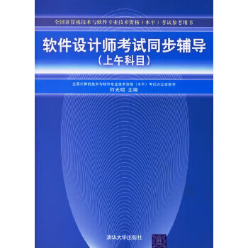 现货:软件设计师考试同步辅导(上午科目) 何光明 9787302139164