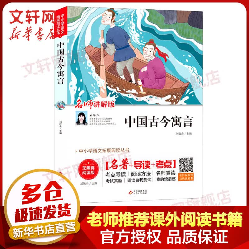 中国古今寓言 名师讲解版 小学生读物课外阅读书籍书目