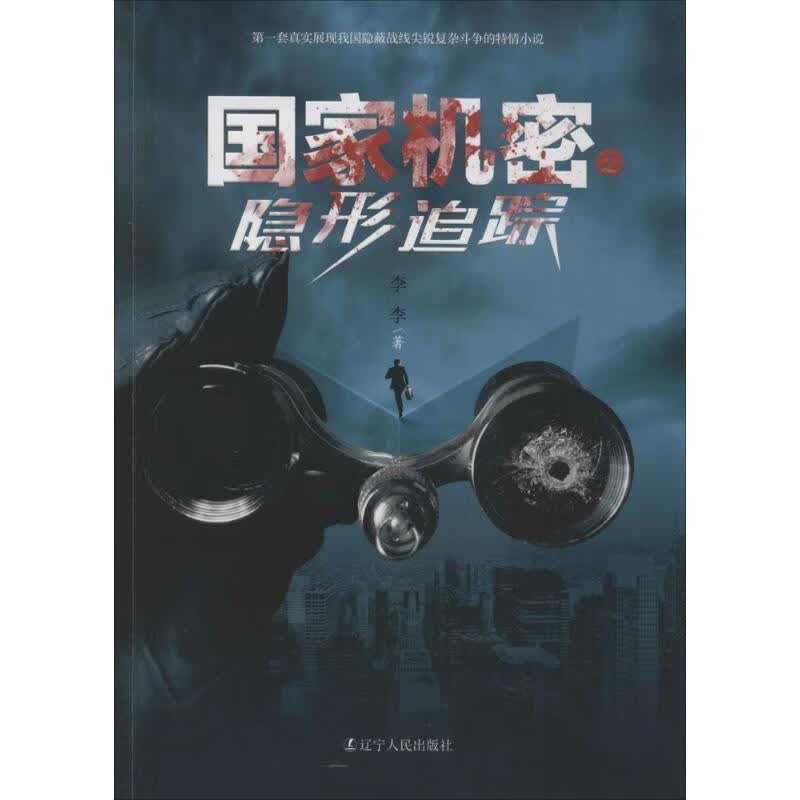 国家机密之隐形追踪