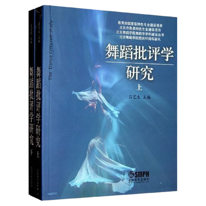 舞蹈批评学研究(上.下册）