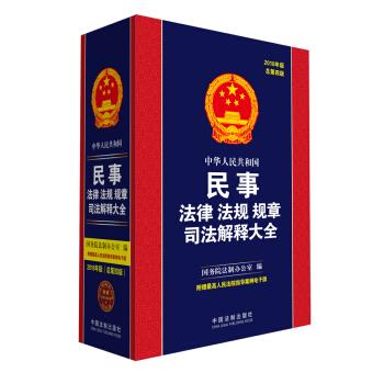 中华人民共和国民事法律 法规 规 国务院法制办公室 著