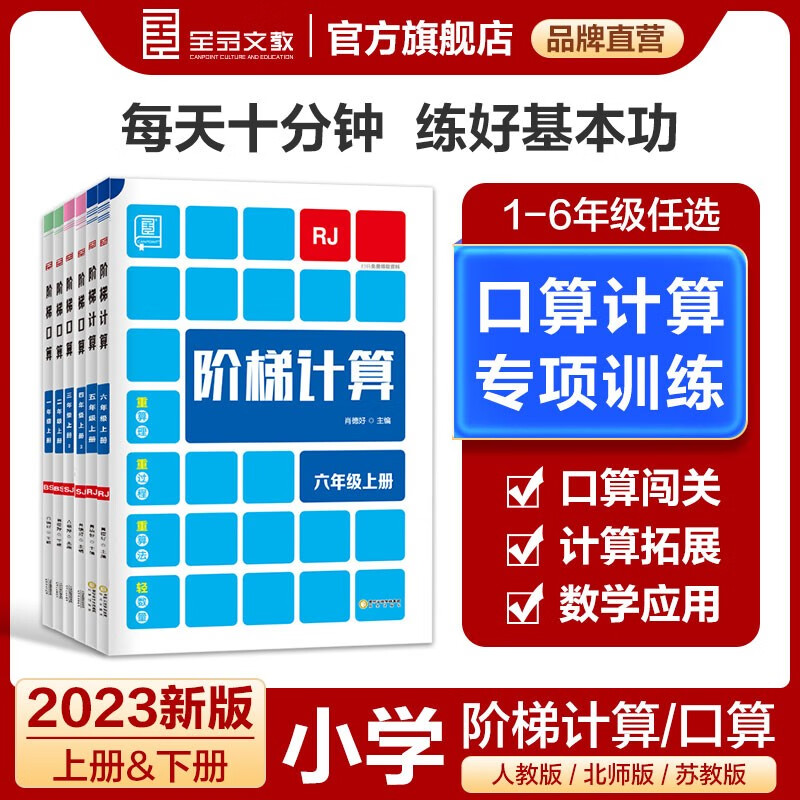全品阶梯计算 一二三四五六年级123456年级上册下册【版本可选】小学数学专项训练 小学思维训练 阶梯口算天天练 应用练习题 2023新版 阶梯计算【人教版】 五年级下册（2023春）