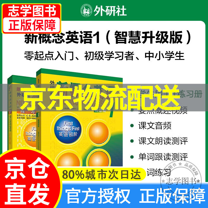 新概念英语1 英语初阶（可接待）学生用书智慧版 教师用书 概述视频、课文音频、单词跟读、单词练习、课文朗读语音测评 零起点入门 零基础自学 中小学英语 外研社 学生用书（含视频）+练习