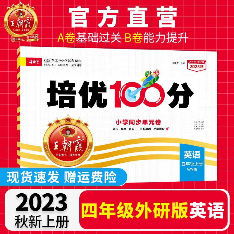 【上册现货】四年级上册试卷王朝霞培优100分试卷四年级语文数学英语人教版PEP北师版苏教版小学单元测试2023新品 【英语·四年级·上】外研版WY