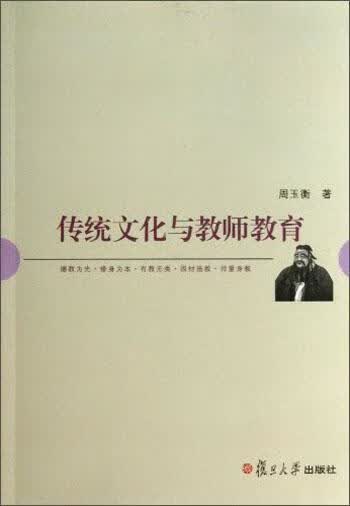 ！ 传统文化与教师教育 9787309100198 周玉衡 著 复旦大学出版社