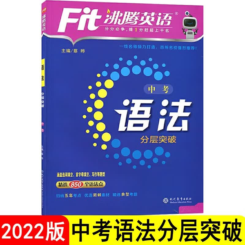 2022版Fit沸腾英语 七八九年级中考版语法分层突破完形填空与阅读理解3合1限时训练完型+阅读+语法填空全国版 中考语法分层突破
