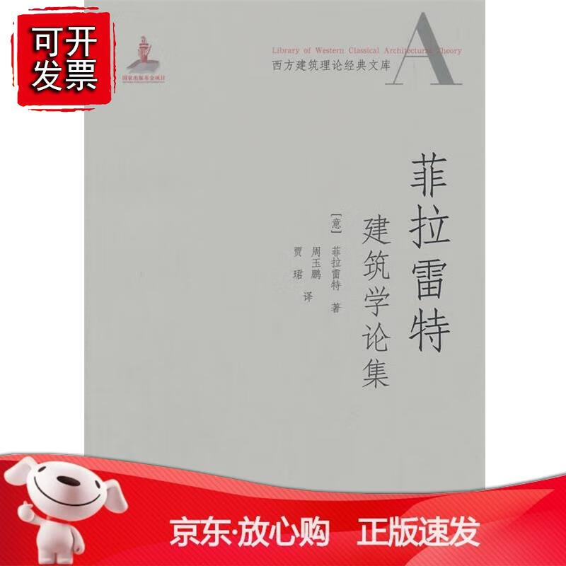 菲拉雷特建筑学论集
