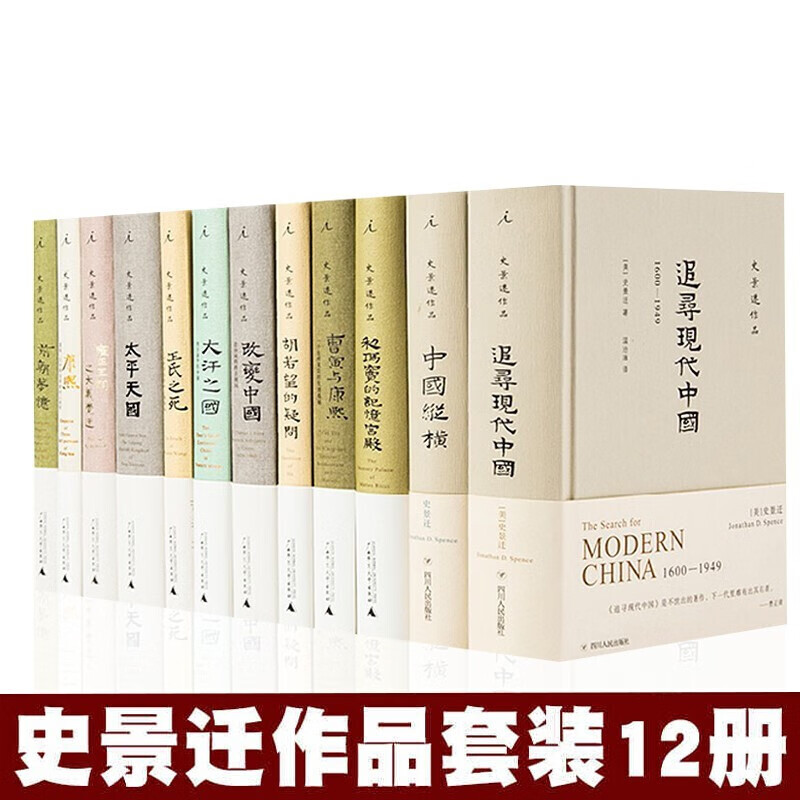 史景迁作品集共12册可选 追寻现代中国+中国纵横+利玛窦的记忆宫殿+曹寅与康熙+胡若望的疑问+改变中国+大汗之国+王氏之死+太平天国+雍正王朝之大义觉迷+康熙+前朝梦忆中国历史 史景迁套装12册