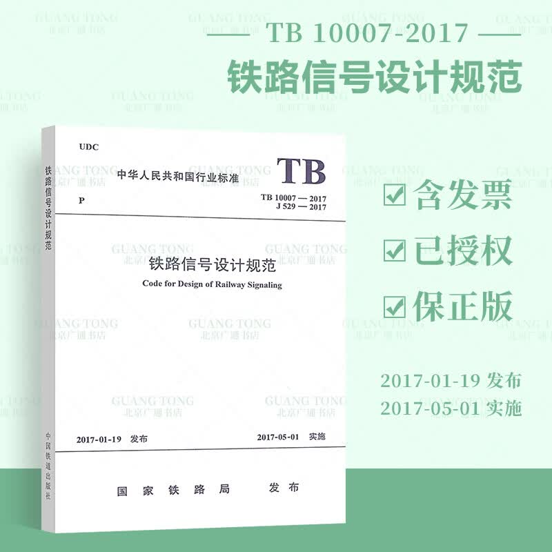 全新 TB 10007-2017 铁路信号设计规范