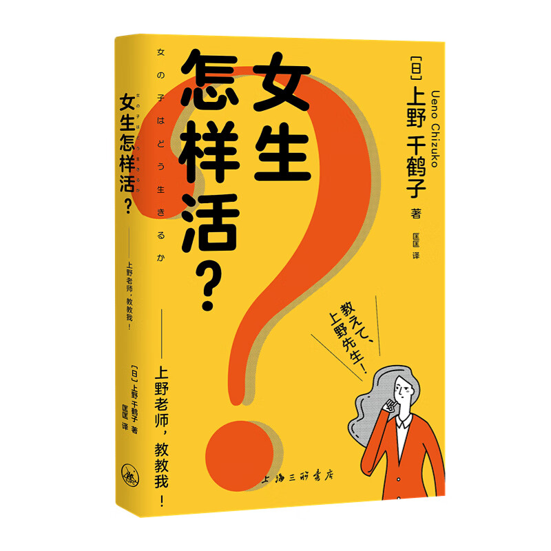 女生怎样活？——上野老师，教教我！（日本女性主义理论人、《厌女》作者上野千鹤子全新力作）