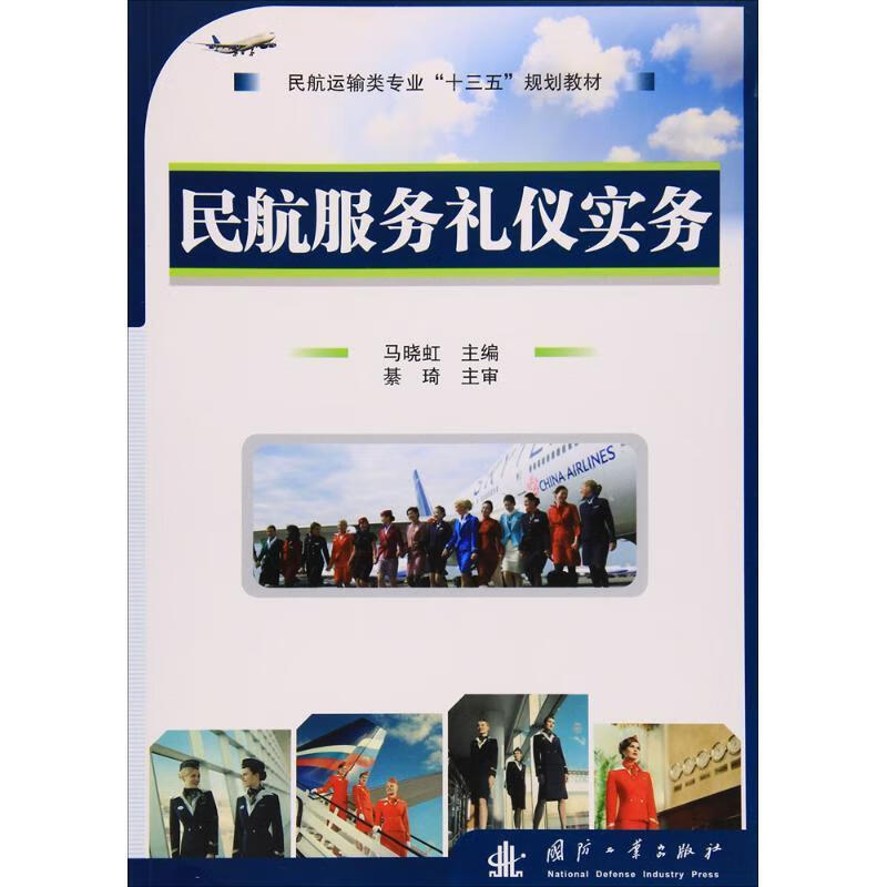 民航服务礼仪实务 马晓虹【书】
