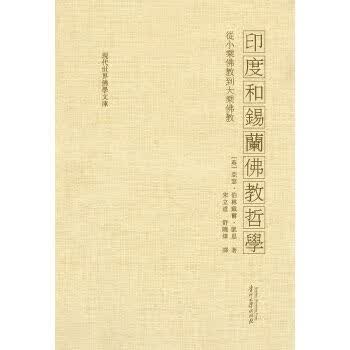 印度和锡兰佛教哲学：从小乘佛教到大乘佛教