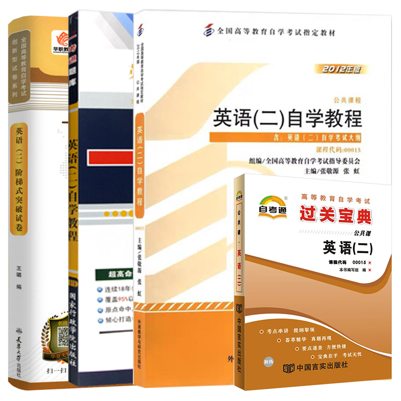 【单本包邮】自考 英语（二）自学教程 00015 0015 自考教材+一考通题库+华职试卷+过关宝典 4本