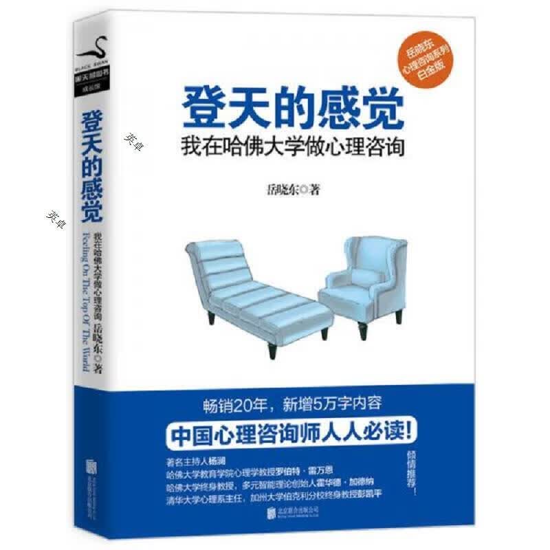 登天的感觉：我在哈佛大学做心理咨询