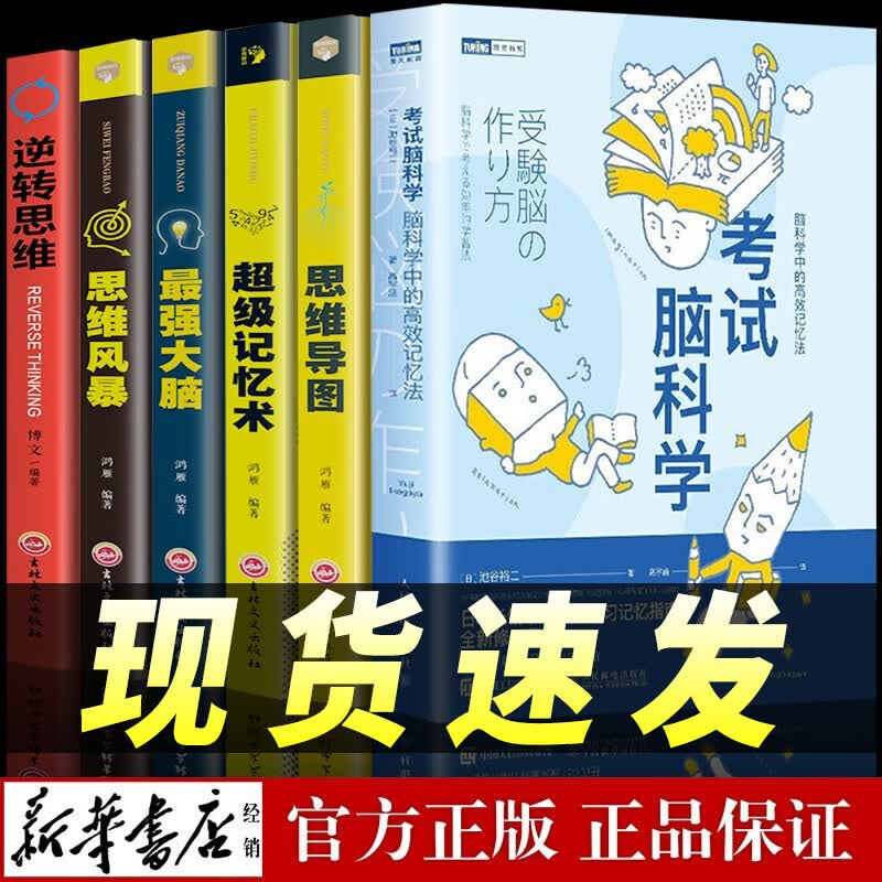考试脑科学脑科学中的高效记忆法+超级记忆术+最强大脑+思维风暴+思维导图+逆转思维全6册