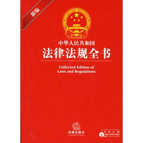 新编中华人民共和国法律法规全书