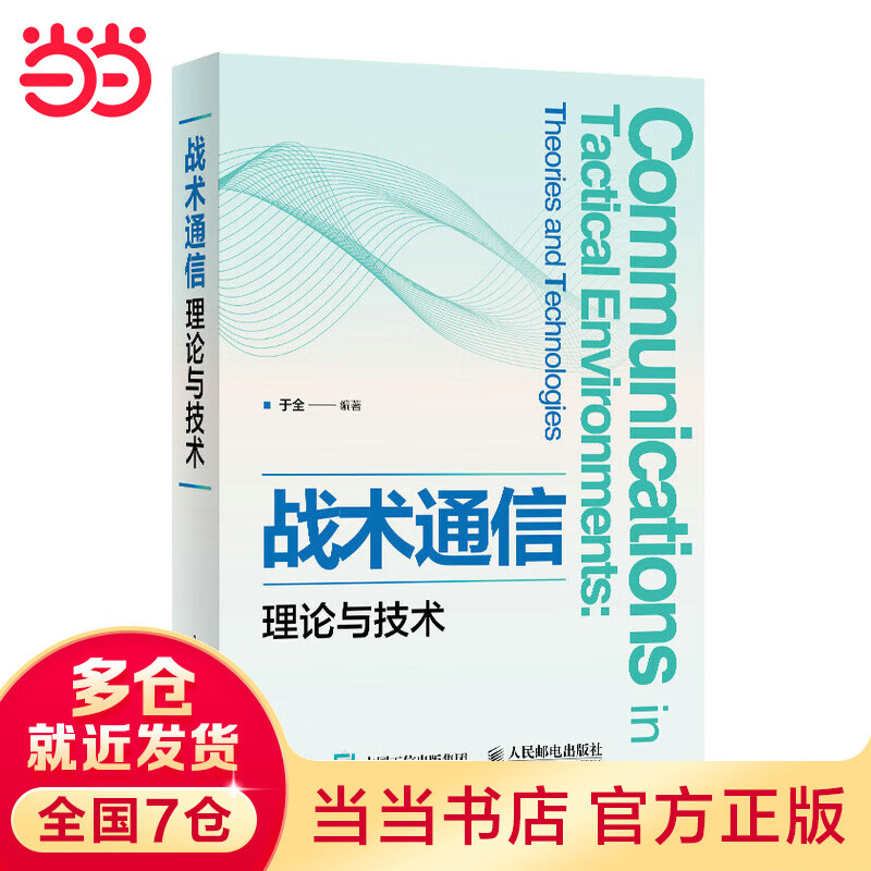 战术通信理论与技术