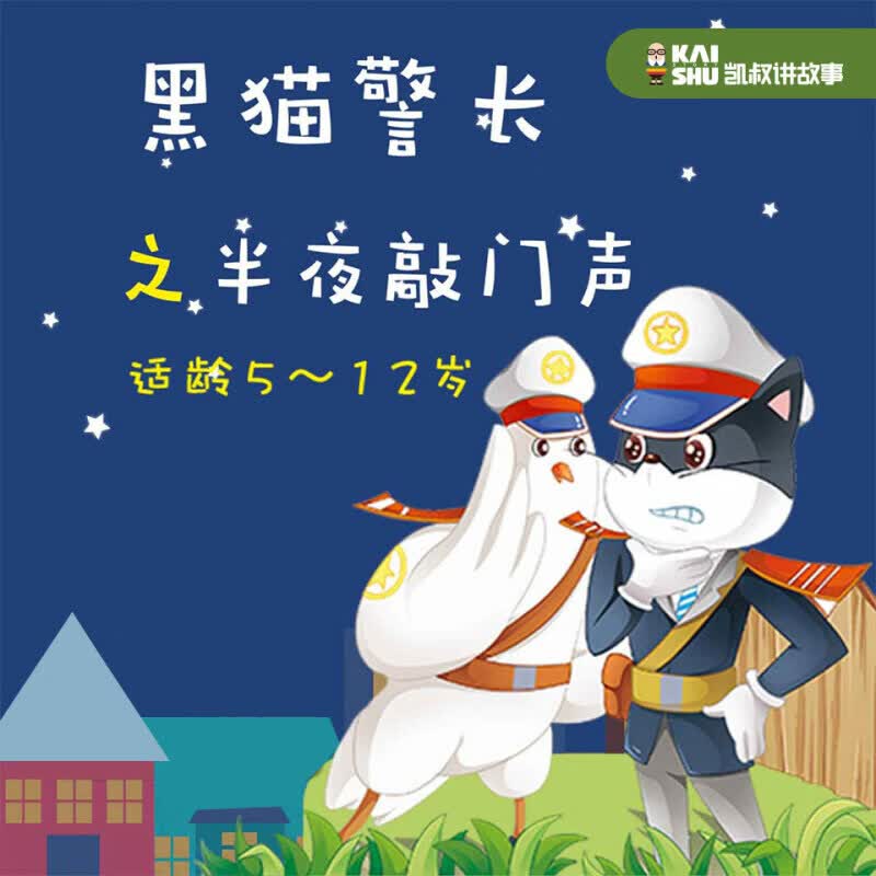 凯叔讲故事 新黑猫警长之半夜敲门声
