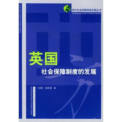 英国社会保障制度的发展——西方社会保障制度发展丛书9787504539731