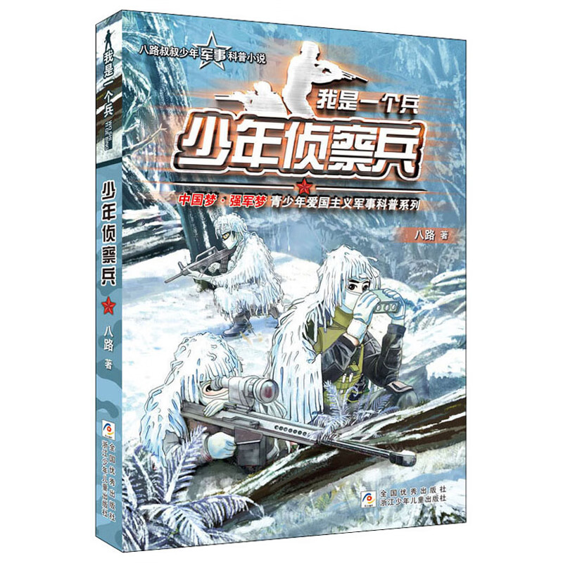我是一个兵全套15册八路系列的书儿童军事文学小说青少年爱国教育书籍三四五六年级课外书小学生阅读少年边防 11.少年侦察兵