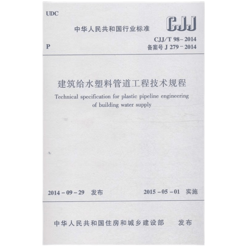 现货CJJ/T81-2013城镇供热直埋热水管道技术规程 中国建筑工业出版社 CJJ/T 98-2014建筑给水塑料管道工程技