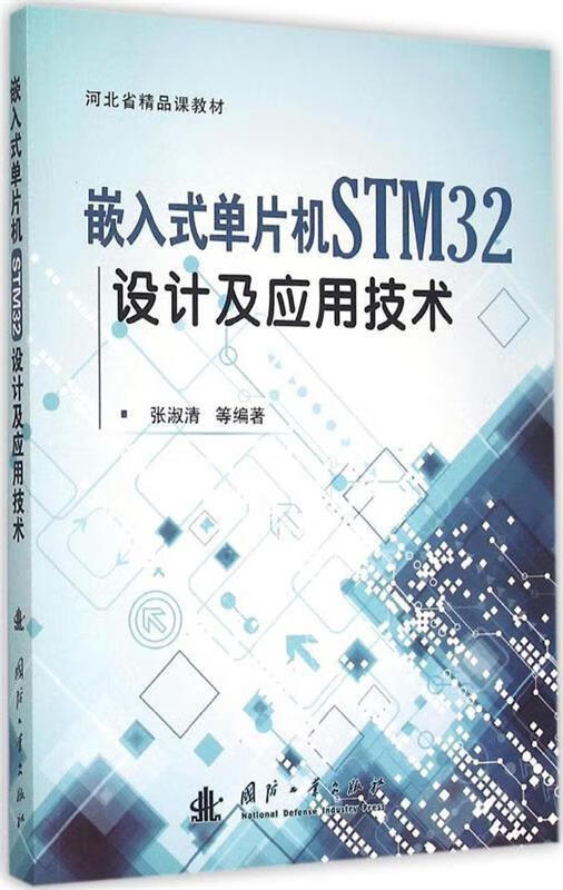 嵌入式单片机STM32设计及应用技术 张淑清 等 著