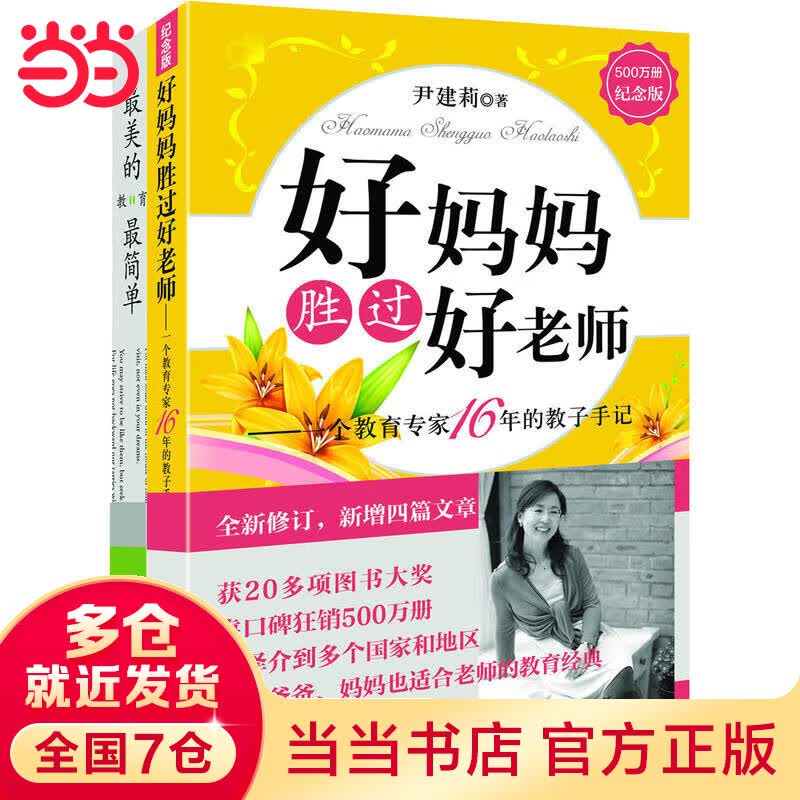 好妈妈胜过好老师+最美的教育最简单2本套（获得多项图书大奖，被译介到多个国家地区）