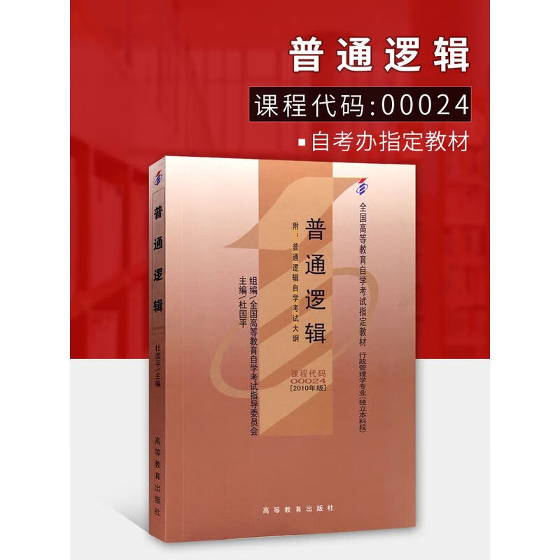 备考2022 自考教材 00024普通逻辑 2010年版