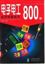 电子电工应用经验技巧800例9787115068750