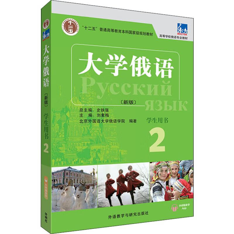 东方大学俄语(新版) 2 学生用书