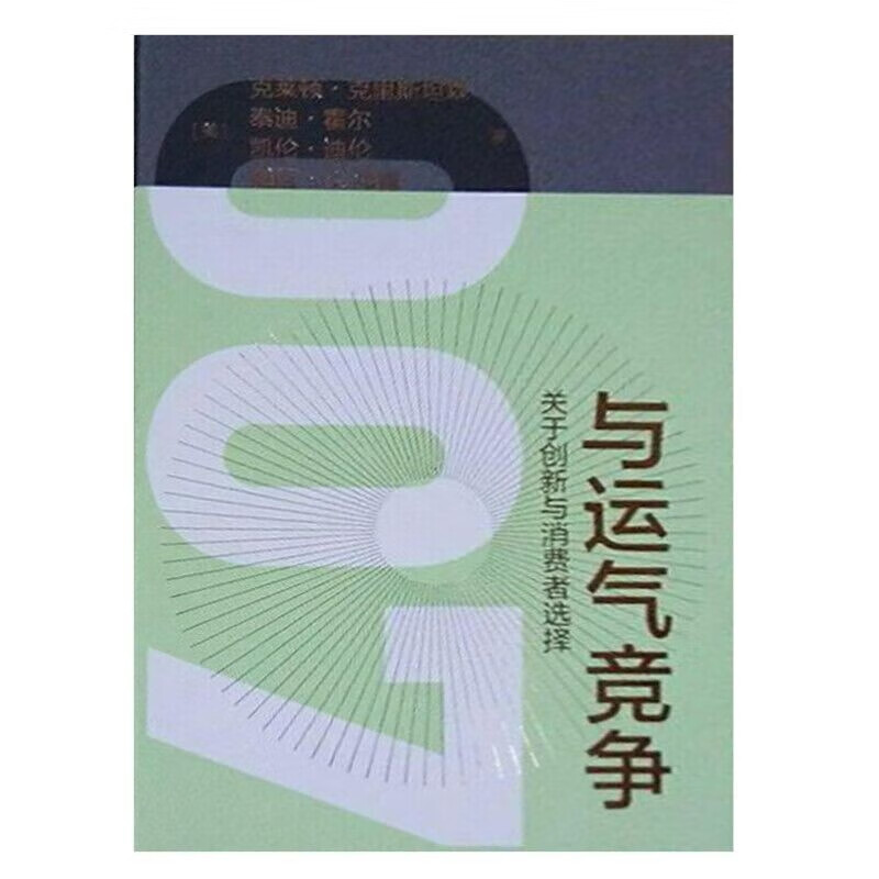 现货 与运气竞争 定制版 克莱顿·克里斯坦森 全新