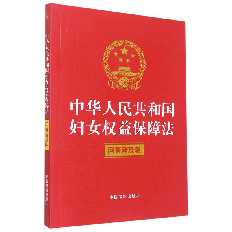中华人民共和国妇女权益保障法(问答普及版)