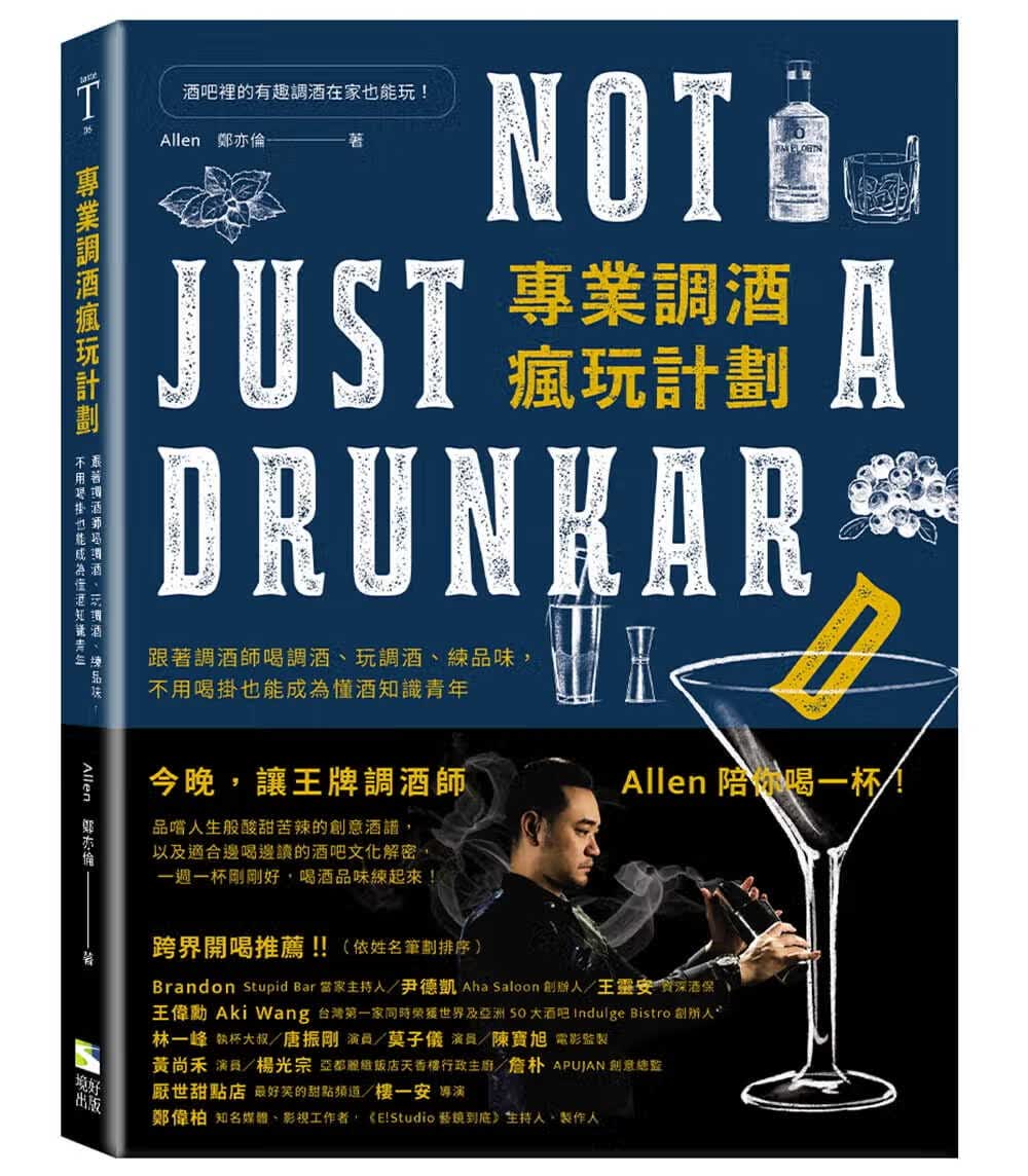 现货 专业调酒疯玩计划 跟着调酒师喝调酒 玩调酒 练品味 不用喝挂也能成为懂酒知识青年 台版原版 Allen郑亦伦 境好出版