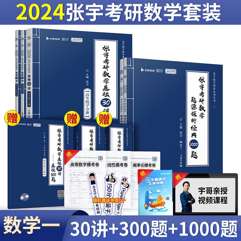 新版2024张宇考研数学基础30讲书课包套装+1000题（数一）可搭汤家凤 李永乐 肖秀荣
