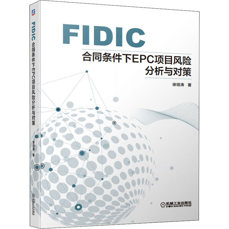 官网 FIDIC合同条件下EPC项目风险分析与对策 徐培涛 承包项目自招标投标 工程设计 竣工验收 实例 图书