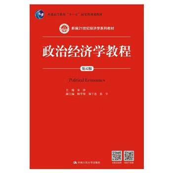 政治经济学教程（第12版）(新编21世纪经济学系列教材) 宋涛 中国人民大学出版社